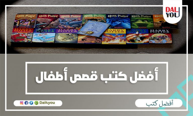 أفضل كتب قصص للأطفال PDF للقراءة والتحميل - dal4you